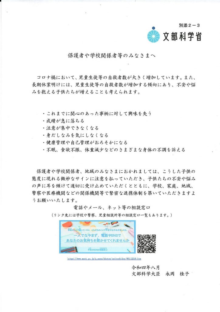 自殺予防に係る文部科学大臣メッセージ 武雄市立御船が丘小学校