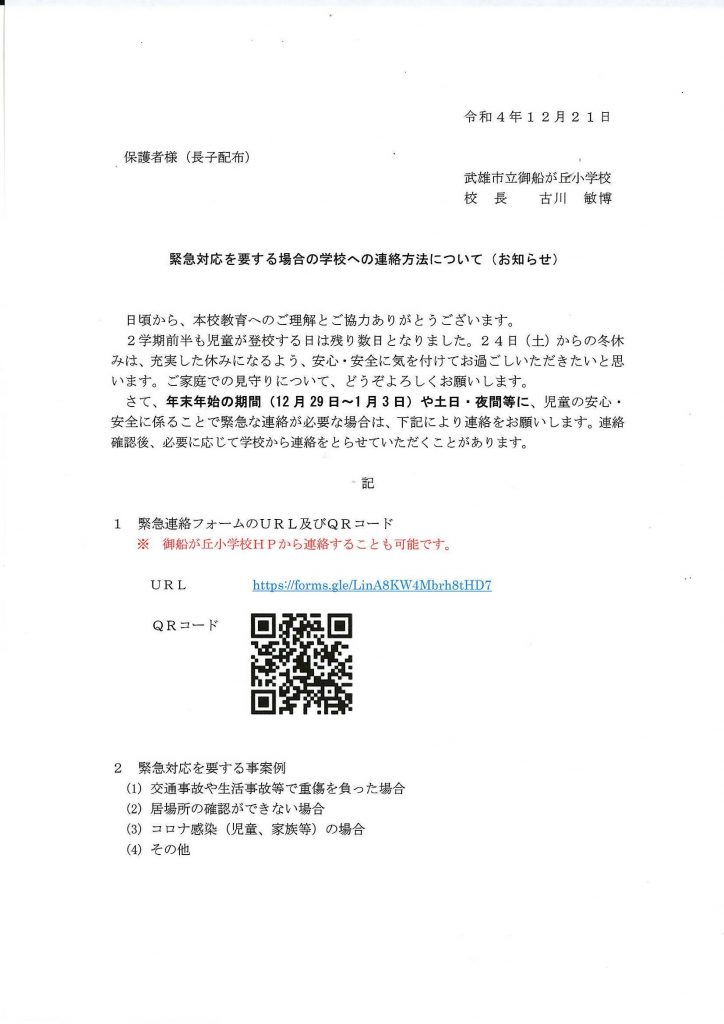 【重要】緊急対応を要する場合の学校への連絡方法について 武雄市立御船が丘小学校
