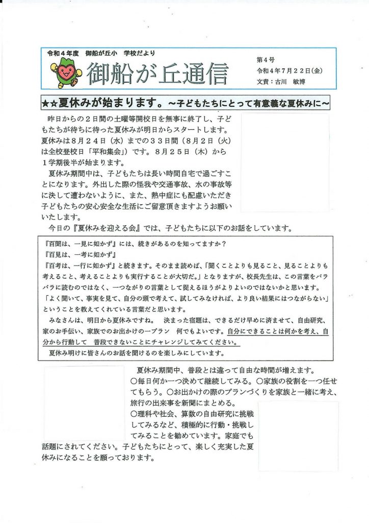 R4御船が丘通信№4 武雄市立御船が丘小学校
