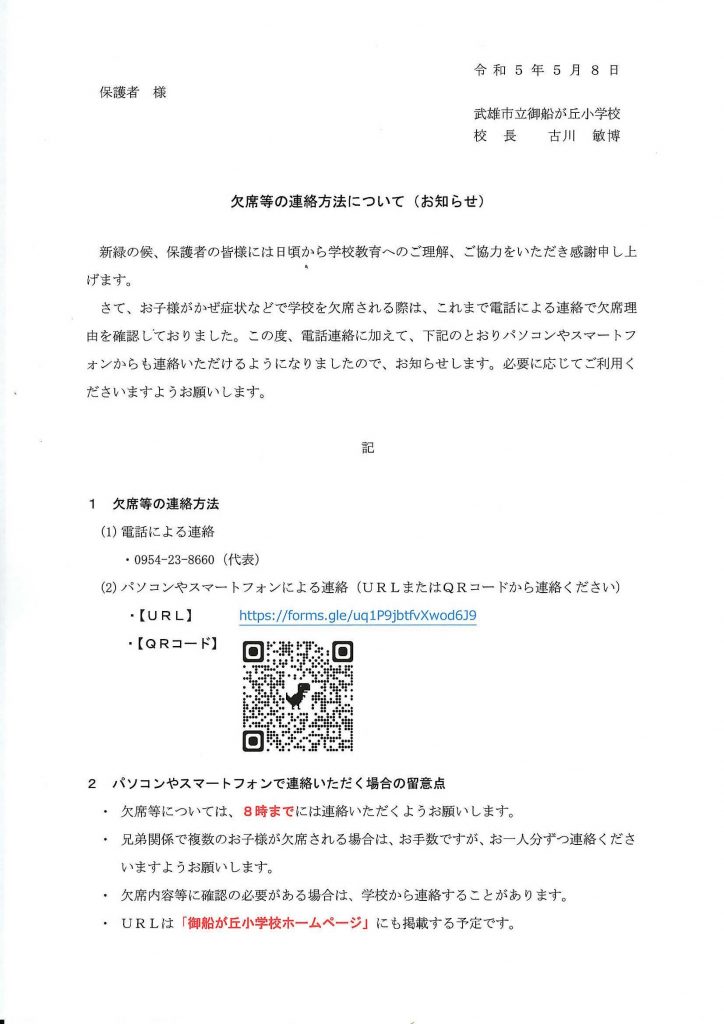 欠席等の連絡方法について 武雄市立御船が丘小学校