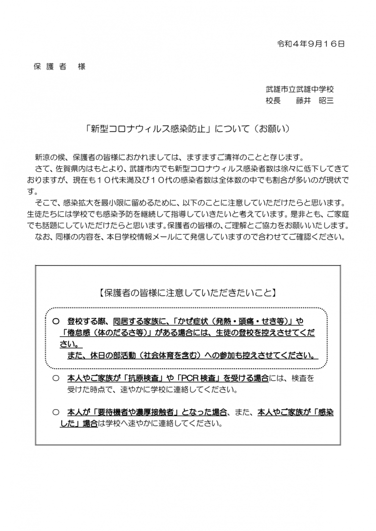 新型コロナウィルス感染拡大防止について(お願い) 武雄市立武雄中学校